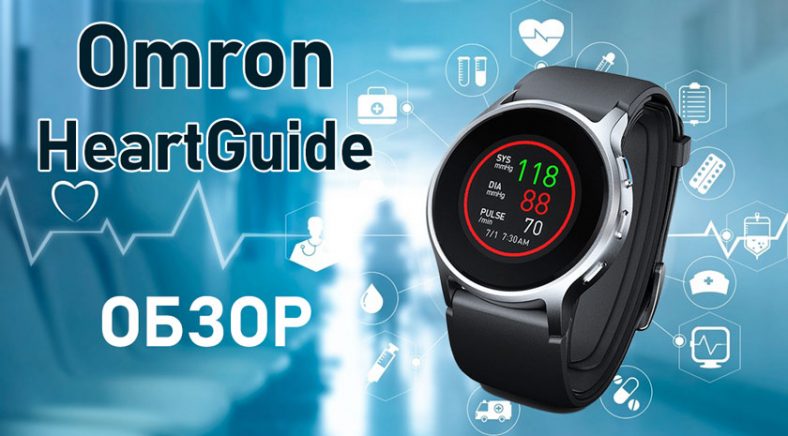 Обзор Omron HeartGuide: умные часы с измерением давления